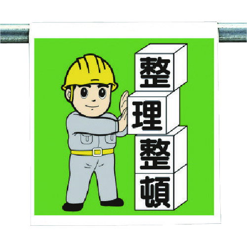特長 ●斬新でカラフルなイラストを用いて内容表現しており、文字を読まなくても一目で感覚的に理解できる標識です。 ●単管、トラロープ、コーンバー等への着脱が簡単なマジックテープ式です。 ●ビニールターポリンを採用しているのでとても丈夫、折りた...