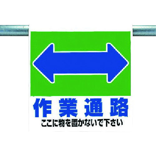 特長 ●斬新でカラフルなピクトグラムを用いて内容表現しており、文字を読まなくても一目で感覚的に理解できる標識です。 ●単管、トラロープ、コーンバー等への着脱が簡単なマジックテープ式です。 ●ビニールターポリンを採用しているのでとても丈夫、折...
