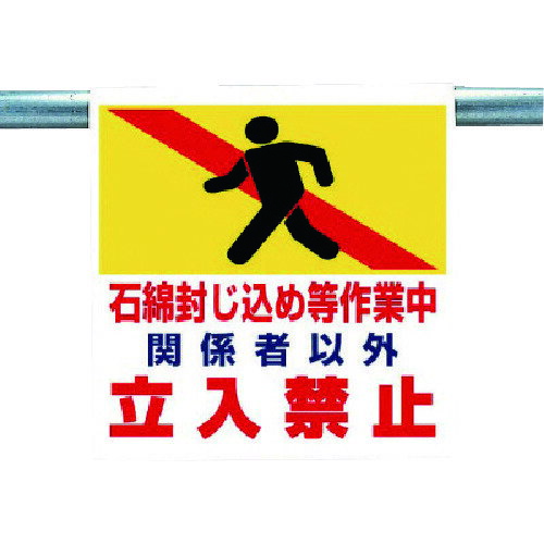 特長 ●斬新でカラフルなピクトグラムを用いて内容表現しており、文字を読まなくても一目で感覚的に理解できる標識です。 ●単管、トラロープ、コーンバー等への着脱が簡単なマジックテープ式です。 ●ビニールターポリンを採用しているのでとても丈夫、折...