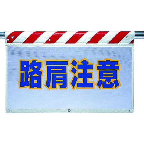 特長 ●風抜けのいいメッシュタイプです。 ●横すべりしにくい新設計です。 ●ホックボタンで取付するので設置も簡単です。 用途 ●工事現場での安全対策に。 仕様 ●表示内容：路肩注意 ●取付仕様：ホック止め、ハトメ紐固定 ●縦(mm)：730...