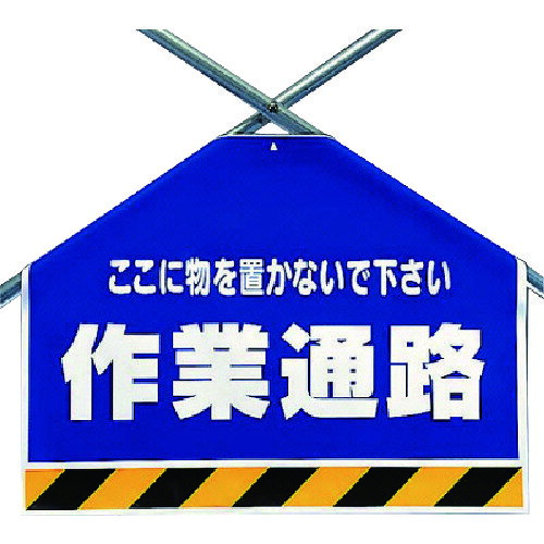 特長 ●工事現場の足場筋交いに設置できるワンタッチ標識です。 ●着脱が簡単なマジックテープ式です。 ●ビニールターポリンを採用しているのでとても丈夫、折りたたみ自由で持ち運びも簡単に行えます。 用途 ●工事現場での安全対策に。 仕様 ●表示...