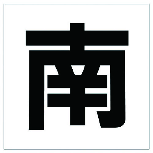 特長 ●建屋などの通り芯上に掲示する表示板です。 ●工事現場での設置に最適です。 用途 ●工事現場での通り芯符号の掲示に。 仕様 ●表示内容：南 ●取付仕様：ビス止め、両面テープ止め ●縦(mm)：450 ●横(mm)：450 ●厚さ(mm...