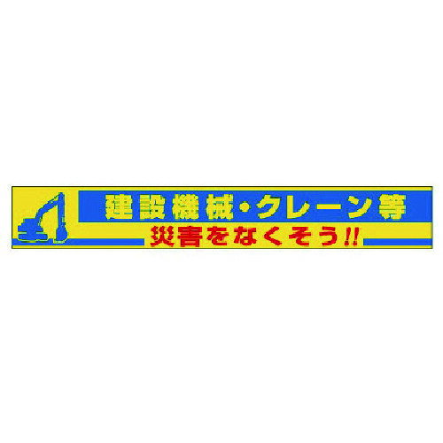 特長 ●遠くからもよく見える横断幕です。 ●丈夫なロープ縫い込み加工です。 用途 ●啓蒙活動用に。 ●工事現場への設置に。 仕様 ●表示内容：建設機械・クレーン等災害をなくそう!! ●取付仕様：ヒモ止め ●縦(mm)：870 ●横(mm)：...