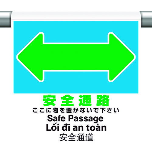 特長 ●4カ国語表記のワンタッチ標識です。 ●48.6mmφ単管パイプ、コーンバー等に簡単に設置できます。 用途 ●工事現場等での設置に最適です。 仕様 ●表示内容：安全通路　ここに物を置かないで下さい ●取付仕様：マジックテープ固定 ●縦...
