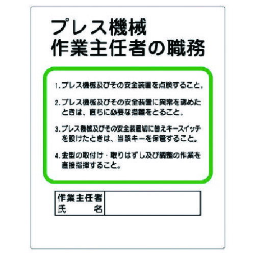 特長 ●安衛法で規定された作業種類の主任者職務を記載した表示板です。 ●50%再生ポリプロピレンを使用しています。 ●法令による設置義務品です。 用途 ●作業主任者表示の必要な作業場に。 仕様 ●表示内容：プレス機械作業主任者の職務 ●取付...