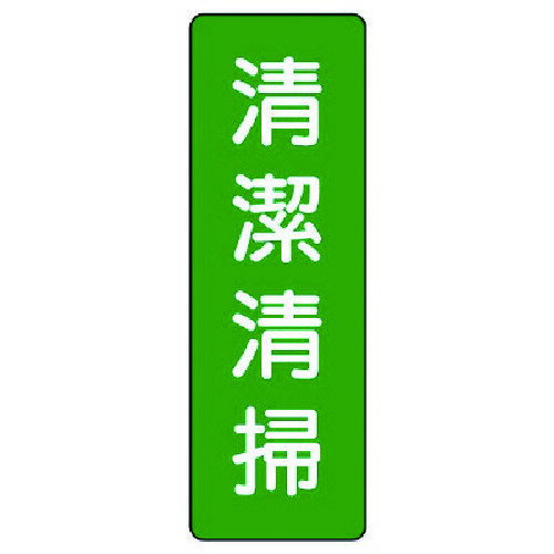 特長 ●狭い場所にも掲示しやすい短冊型標識です。 用途 ●工事現場・工場・物流倉庫・商業施設の表示に。 仕様 ●表示内容：清潔清掃 ●取付仕様：ビス止め、両面テープ止め ●縦(mm)：360 ●横(mm)：120 ●厚さ(mm)：1 ●片面...