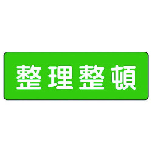 特長 ●狭い場所にも掲示しやすい短冊型標識です。 用途 ●工事現場・工場・物流倉庫・商業施設の表示に。 仕様 ●表示内容：整理整頓 ●取付仕様：ビス止め、両面テープ止め ●縦(mm)：120 ●横(mm)：360 ●厚さ(mm)：1 ●片面...