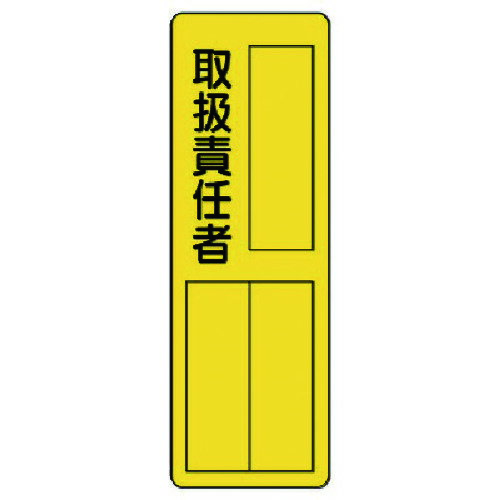特長 ●空欄に責任者名を入れられる指名標識です。 ●狭い場所にも掲示しやすい短冊型標識です。 用途 ●工場・事務所・物流倉庫・商業施設等に。 仕様 ●表示内容：取扱責任者 ●取付仕様：ビス止め、両面テープ止め ●縦(mm)：360 ●横(m...