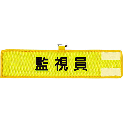 特長 ●夏季の役職・役割の分担表示は、涼やかなメッシュタイプの腕章が最適です。 用途 ●役割表示に。 仕様 ●表示内容：監視員 ●色：黄 ●縦(mm)：90 ●横(mm)：390 ●文字部黄フチ ●マジックテープ付 ●上部安全ピン付 材質 ...
