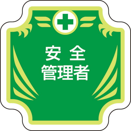 特長 ●高級感のあるフェルト製胸章です。 ●ビニールカバー付なので汚れが付きにくくなっております。 ●職務表示の区別がつきやすいデザインです。 用途 ●建設現場等での職務表示に最適です。 仕様 ●摘要：ビニールカバー付・安全ピン付 ●寸法(...