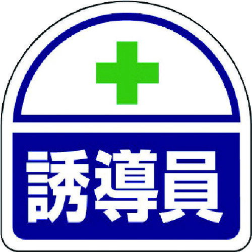 特長 ●ヘルタイの側面に貼ることで作業に必要な資格が簡単に識別できます。 ●ヘルメットに貼ることで作業に必要な資格が簡単に識別できます。 仕様 ●表示内容：誘導員 ●長さ(mm)：35 ●幅(mm)：35 ●内容：+誘導員 ●寸法(mm)：...