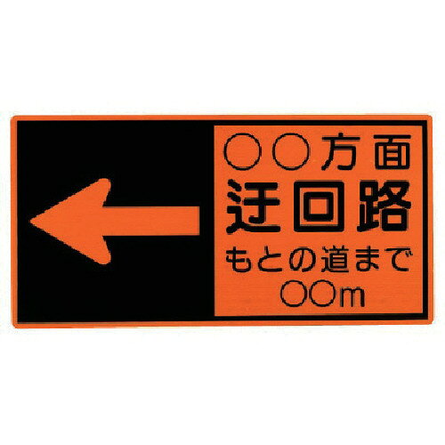 仕様 ●摘要：高輝度反射表示板(穴上3・下3) ●内容：左矢印 ○○方面迂回路もとの道まで○○m ●寸法(mm)：450×900 材質 ●板・高輝度反射シート付鉄板 ●鉄板（穴上3・下3） 質量・質量単位 ●550.0g 【メーカー名】ユニ...