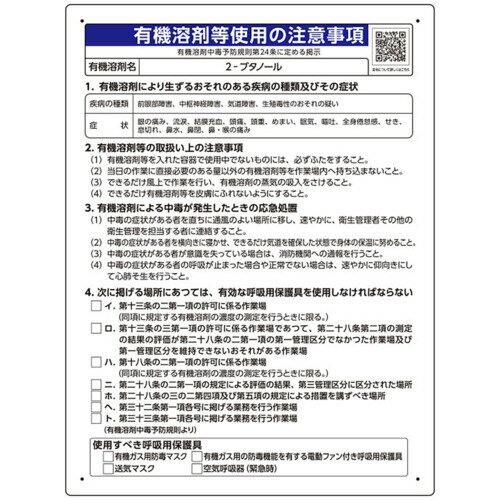 特長 ●労働安全衛生法　有機溶剤中毒予防規則第24条に基づく法令表示品です。 ●2024年2月　労働安全衛生規則等の一部を改正する省令(令和4年厚生労働省令82号）改正法令の追加項目である疾病・症状・使用すべき保護具等の掲示が義務付けられま...