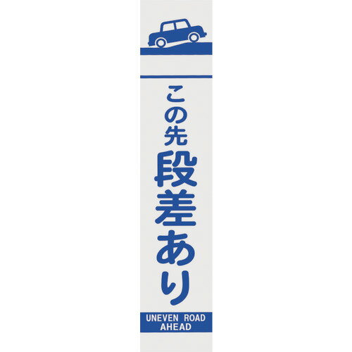 特長 ●道路工事で設置しやすいスリムタイプの反射看板です。 用途 ●道路工事を行う際の設置に。 仕様 ●表示内容：この先段差あり UNEVEN ROAD AHEAD ●取付仕様：板のみ取付加工無し ●縦(mm)：1400 ●横(mm)：27...