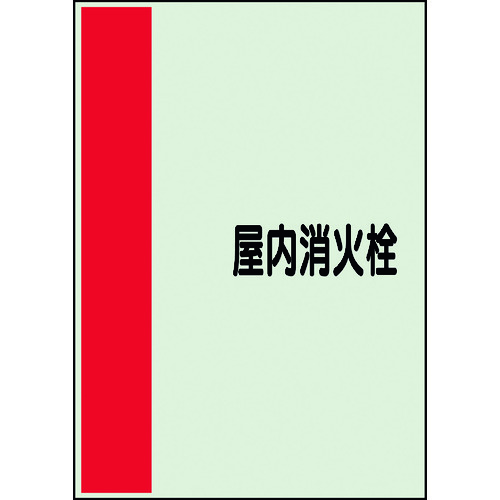 特長 ●酸・アルカリなどの化学薬品に強く、耐久性に優れています。 ●はさみ等で簡単にカットでき、軟質ですから、配管の曲面への設置も簡単です。 用途 ●配管への流体物表示に。 仕様 ●表示内容：屋内消火栓 ●取付仕様：画鋲止め、両面テープ止め...