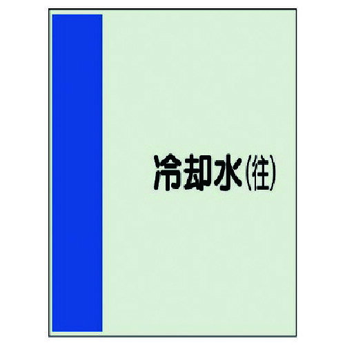 特長 ●酸・アルカリなどの化学薬品に強く、耐久性に優れています。 ●はさみ等で簡単にカットでき、軟質ですから、配管の曲面への設置も簡単です。 仕様 ●帯色：紺(マンセル値3.75PB 3/11) ●横管用 ●内容：冷却水(往) ●寸法(mm...
