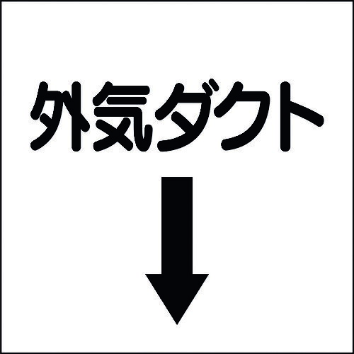特長 ●ダクトへの表示に適したステッカーです。 用途 ●ダクトへの表示に。 仕様 ●表示内容：下矢印　外気ダクト ●取付仕様：ステッカー ●縦(mm)：250 ●横(mm)：250 ●厚さ(mm)：0.08 ●ダクト表示用 材質 ●PVCス...