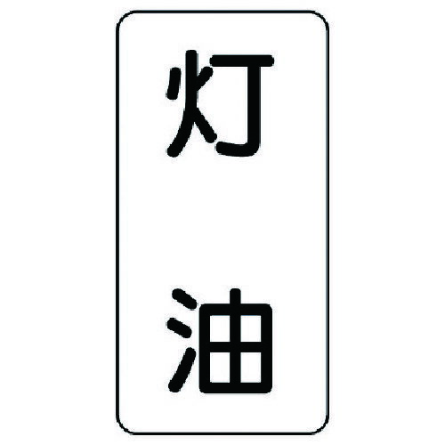 特長 ●丈夫なプラスチック板なので衝撃にも割れる心配がない。 ●耐水性・耐久性に優れ、屋内外での使用に適してます。 仕様 ●摘要：3mmΦ穴上下2 ●5枚1組 ●内容：灯油 ●寸法(mm)：120×60×1厚 材質 ●エコユニボード 質量・...