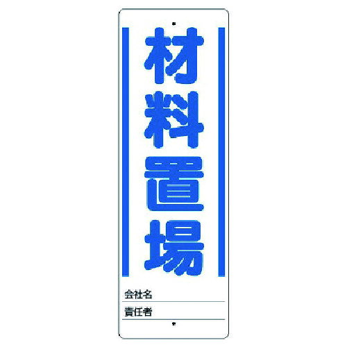 特長 ●会社名・責任者名の記入が可能です。 仕様 ●表示内容：材料置場（会社名・責任者） ●縦(mm)：450 ●横(mm)：150 ●厚さ(mm)：2 ●摘要：穴5mmΦ穴上1・下1 ●取付穴：φ5mm穴上下2 ●標識のみ 材質 ●エコユ...