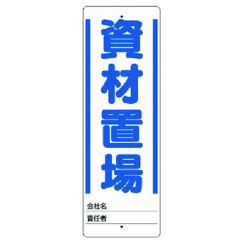 特長 ●会社名・責任者名の記入が可能です。 仕様 ●表示内容：資材置場（会社名・責任者） ●縦(mm)：450 ●横(mm)：150 ●厚さ(mm)：2 ●摘要：穴5mmΦ穴上1・下1 ●取付穴：φ5mm穴上下2 ●標識のみ 材質 ●エコユ...