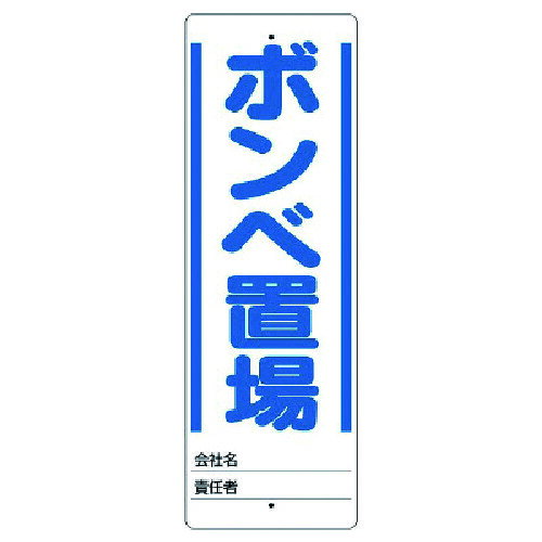 特長 ●会社名・責任者名の記入が可能です。 仕様 ●表示内容：ボンベ置場（会社名・責任者） ●縦(mm)：450 ●横(mm)：150 ●厚さ(mm)：2 ●摘要：穴5mmΦ穴上1・下1 ●取付穴：φ5mm穴上下2 ●標識のみ 材質 ●エコ...