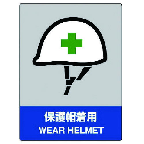 仕様 ●表示内容：保護帽着用 WEAR HELMET ●縦(mm)：160 ●横(mm)：120 ●摘要：粘着シール ●5枚1組 材質 ●PVCステッカー 質量・質量単位 ●40.0g 【メーカー名】ユニット（株） 【メーカー品番】801-16