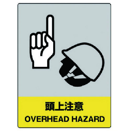 仕様 ●表示内容：頭上注意 OVERHEAD HAZARD ●縦(mm)：160 ●横(mm)：120 ●摘要：粘着シール ●5枚1組 材質 ●PVCステッカー 質量・質量単位 ●40.0g 【メーカー名】ユニット（株） 【メーカー品番】8...