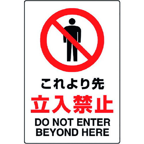特長 ●JIS規格に準拠した表示ステッカーです。 ●生地に厚みがあるので貼り付けが簡単です。 用途 ●工場、事務所、工事現場等への表示に。 仕様 ●表示内容：これより先立入禁止 ●取付仕様：粘着シール ●縦(mm)：450 ●横(mm)：3...