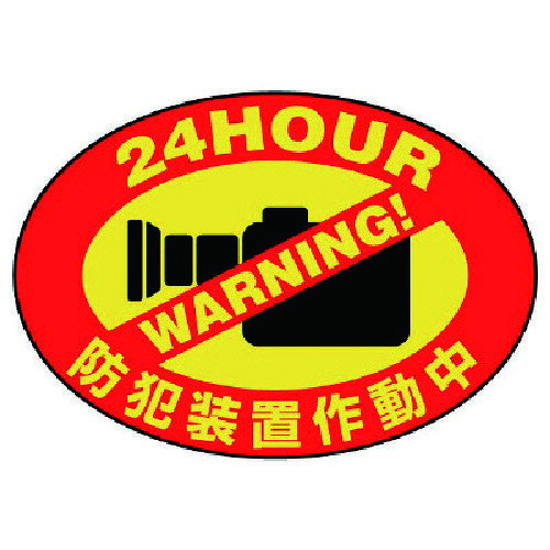 特長 ●よく目立つ 仕様 ●表示内容：防犯装置作動中　24HOUR WARNING! ●縦(mm)：70 ●横(mm)：100 ●摘要：粘着シール ●5枚1組 材質 ●PPステッカー 質量・質量単位 ●15.0g 【メーカー名】ユニット（株...