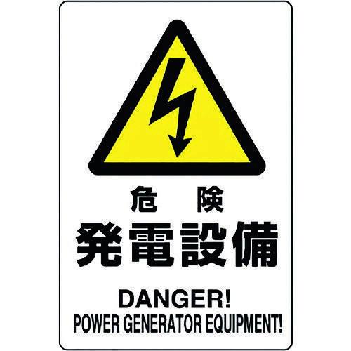 特長 ●JIS規格に準拠した標識です。 用途 ●電源設備等への設置に。 仕様 ●表示内容：危険 発電設備 DANGER!POWER GENERATOR EQUIPMENT! ●取付仕様：ビス止め ●縦(mm)：450 ●横(mm)：300 ...