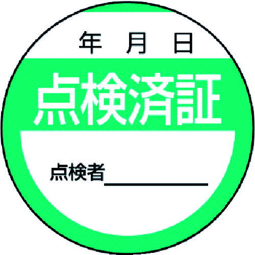 特長 ●粘着シールタイプなので、対象物へ簡単に貼り付けできます。 用途 ●工場・事務所・物流倉庫・商業施設等に。 仕様 ●表示内容：点検済証 ●取付仕様：粘着シール ●縦(mm)：40 ●横(mm)：40 ●外径(mm)：40 ●取付方法：...