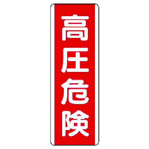特長 ●耐久性に優れたエコユニボード製。 仕様 ●表示内容：高圧危険 ●縦(mm)：360 ●横(mm)：120 ●厚さ(mm)：1.2 ●摘要：2.5mmФ穴上1・下1 ●取付穴径(mm)：2.5 ●取付方法：ビス止めまたはテープ止め(ビ...