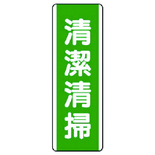 仕様 ●表示内容：清潔清掃 ●縦(mm)：360 ●横(mm)：120 ●厚さ(mm)：1.2 ●摘要：2.5mmФ穴上1・下1 ●取付穴：2.5mmφ穴上1下1 材質 ●エコユニボード 質量・質量単位 ●50.0g 【メーカー名】ユニット...