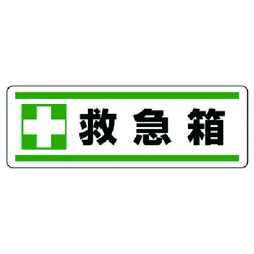 仕様 ●表示内容：+救急箱 ●縦(mm)：120 ●横(mm)：360 ●摘要：粘着シール ●5枚1組 材質 ●PVCステッカー 質量・質量単位 ●90.0g 【メーカー名】ユニット（株） 【メーカー品番】812-83