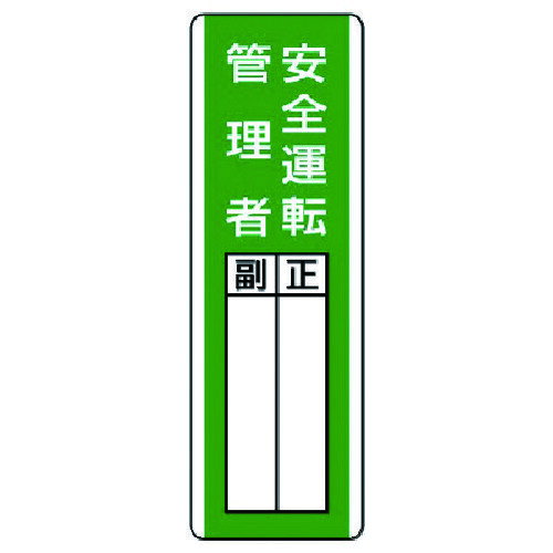 特長 ●空欄に責任者をいれられるタイプ。 仕様 ●表示内容：安全運転管理者 ●縦(mm)：360 ●横(mm)：120 ●厚さ(mm)：1.2 ●摘要：2.5mmФ穴上1・下1 ●取付穴：φ2.5mm穴上1下1 材質 ●エコユニボード 質量...
