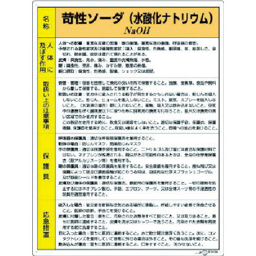 特長 ●50%再生ポリプロピレンを使用しています。 ●特定化学物質障害予防規則第38条に基づく表示です。 用途 ●特定化学物質を取り扱う作業場に。 仕様 ●表示内容：苛性ソーダ（水酸化ナトリウム） ●取付仕様：穴4ヵ所 ●縦(mm)：600...