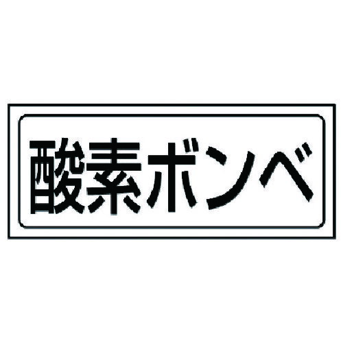 仕様 ●表示内容：酸素ボンベ ●縦(mm)：132 ●横(mm)：312 ●摘要：818-35用・粘着シール 材質 ●PVCステッカー 質量・質量単位 ●20.0g 【メーカー名】ユニット（株） 【メーカー品番】818-48