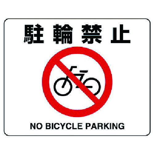 仕様 ●表示内容：駐輪禁止 NO BICYCLE PARKING ●縦(mm)：240 ●横(mm)：300 ●厚さ(mm)：0.3 ●摘要：粘着シール 材質 ●アルミステッカー 質量・質量単位 ●48.0g 【メーカー名】ユニット（株） ...