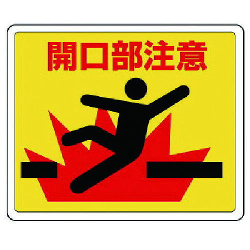 仕様 ●表示内容：開口部注意 ●縦(mm)：240 ●横(mm)：300 ●厚さ(mm)：0.3 ●摘要：粘着シール 材質 ●アルミステッカー 質量・質量単位 ●48.0g 【メーカー名】ユニット（株） 【メーカー品番】819-10