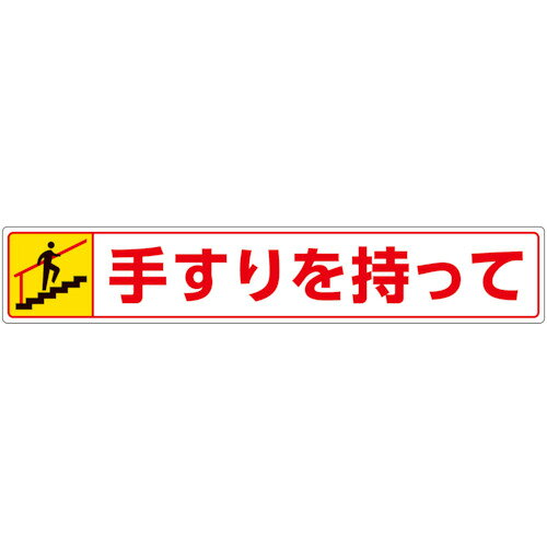 特長 ●階段の踏み外し事故に対して注意を促す路面貼用ステッカーです。 ●表面にはすべり止め加工が施してあります。 ●丈夫なアルミステッカー製です。 用途 ●階段への表示に。 仕様 ●表示内容：手すりを持って・上る ●取付仕様：粘着シール ●...