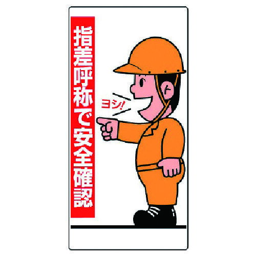 仕様 ●表示内容：指差呼称で安全確認　人 ●縦(mm)：600 ●横(mm)：300 ●厚さ(mm)：1.2 ●摘要：2.5mmФ穴4スミ 材質 ●エコユニボード 質量・質量単位 ●200.0g 【メーカー名】ユニット（株） 【メーカー品番...