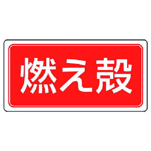 特長 ●脱着自由で何度でも使用 仕様 ●表示内容：燃え殻 ●縦(mm)：120 ●横(mm)：240 ●厚さ(mm)：0.8 ●摘要：マグネット式 材質 ●ゴムマグネット 質量・質量単位 ●90.0g 【メーカー名】ユニット（株） 【メーカ...