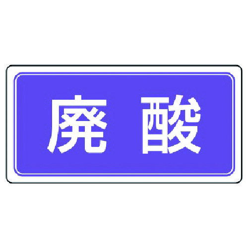 特長 ●脱着自由で何度でも使用 仕様 ●表示内容：廃酸 ●縦(mm)：120 ●横(mm)：240 ●厚さ(mm)：0.8 ●摘要：マグネット式 材質 ●ゴムマグネット 質量・質量単位 ●90.0g 【メーカー名】ユニット（株） 【メーカー...