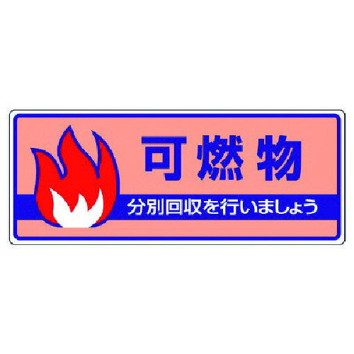 特長 ●一目で分かるイラスト入りと、カラフルな色別表示です。 仕様 ●表示内容：可燃物　・・分別回収を行いましょう ●縦(mm)：120 ●横(mm)：300 ●厚さ(mm)：2 ●摘要：2.5mmФ穴4スミ 材質 ●エコユニボード 質量・...