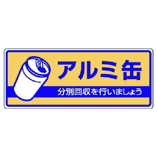 特長 ●一目で分かるイラスト入りと、カラフルな色別表示です。 仕様 ●表示内容：アルミ缶　・・分別回収を行いましょう ●縦(mm)：120 ●横(mm)：300 ●厚さ(mm)：2 ●摘要：2.5mmФ穴4スミ 材質 ●エコユニボード 質量...