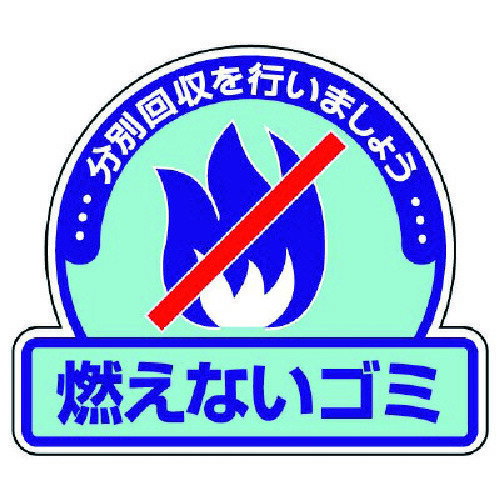 特長 ●事務所のごみ箱に最適のサイズです。 仕様 ●表示内容：燃えないゴミ　・・分別回収を行いましょう ●縦(mm)：115 ●横(mm)：133 ●摘要：粘着シール ●5枚1組 材質 ●PVCステッカー 質量・質量単位 ●32.0g 【メ...