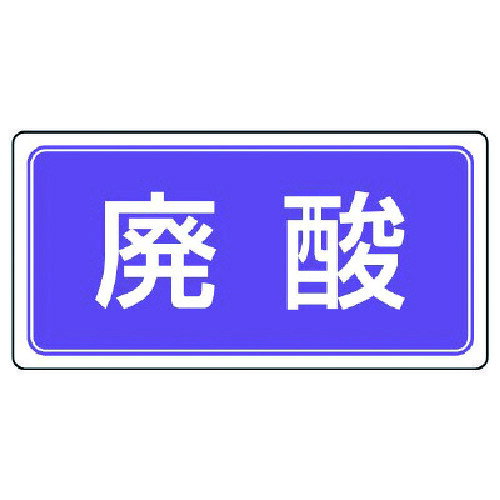 仕様 ●表示内容：廃酸 ●縦(mm)：300 ●横(mm)：600 ●厚さ(mm)：2 ●摘要：2.5mmФ穴4スミ 材質 ●エコユニボード 質量・質量単位 ●330.0g 【メーカー名】ユニット（株） 【メーカー品番】822-73