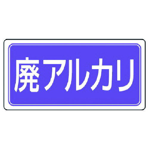 仕様 ●表示内容：廃アルカリ ●縦(mm)：300 ●横(mm)：600 ●厚さ(mm)：2 ●摘要：2.5mmФ穴4スミ 材質 ●エコユニボード 質量・質量単位 ●330.0g 【メーカー名】ユニット（株） 【メーカー品番】822-74