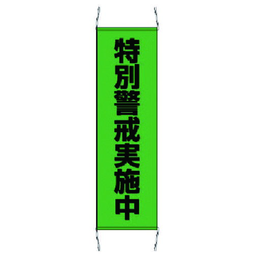 仕様 ●表示内容：特別警戒実施中 ●縦(mm)：1000 ●横(mm)：300 ●寸法(mm)：1000×300×0.4厚 ●摘要：上下塩ビパイプ10Φ×300mm　綿ヒモ1.9m2本通し 材質 ●ターポリン 質量・質量単位 ●170.0g...