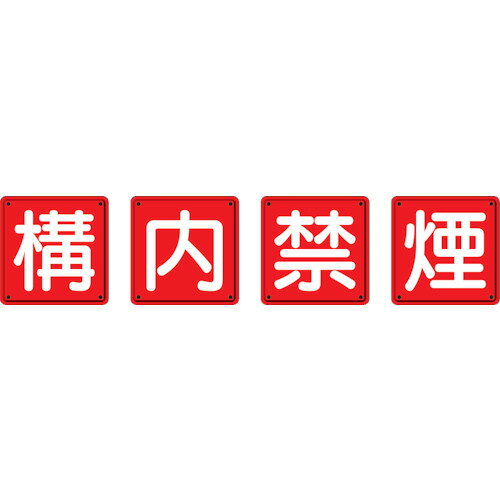 特長 ●建物入り口上部付近に大きく表示できる4枚組タイプです。 仕様 ●表示内容：構内禁煙 ●取付仕様：穴4ヵ所 ●縦(mm)：600 ●横(mm)：600 ●取付方法：ビス止め(ビス別売) ●取付穴径：4mm ●取付穴：穴4スミ 材質 ●...